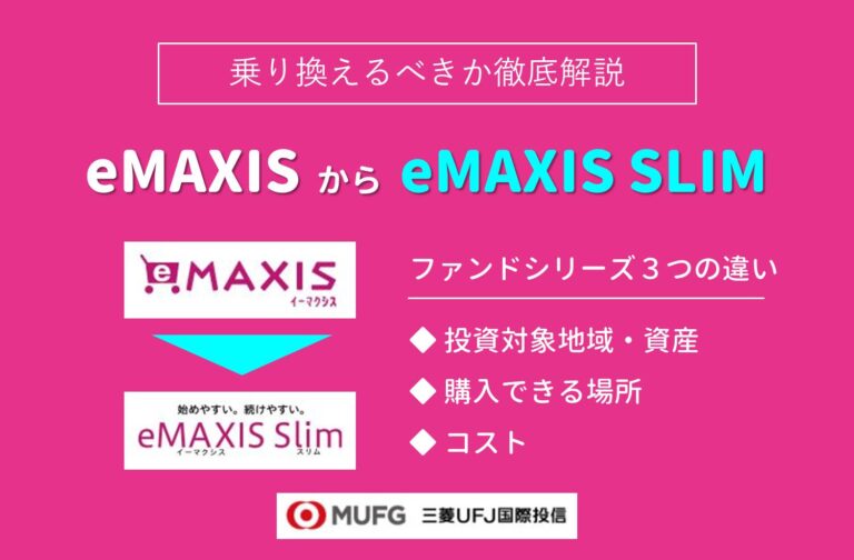 【乗り換えるべき？】「eMAXIS」と「eMAXIS Slim」の違いを徹底解説