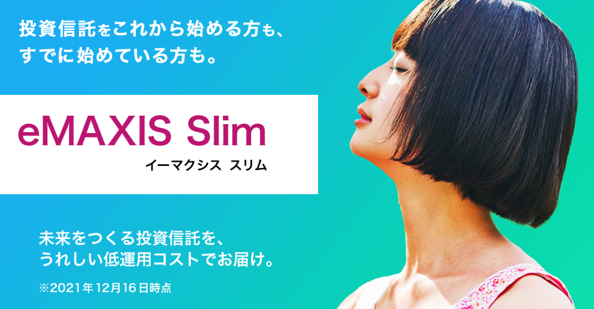 【乗り換えるべき？】「eMAXIS」と「eMAXIS Slim」の違いを徹底解説